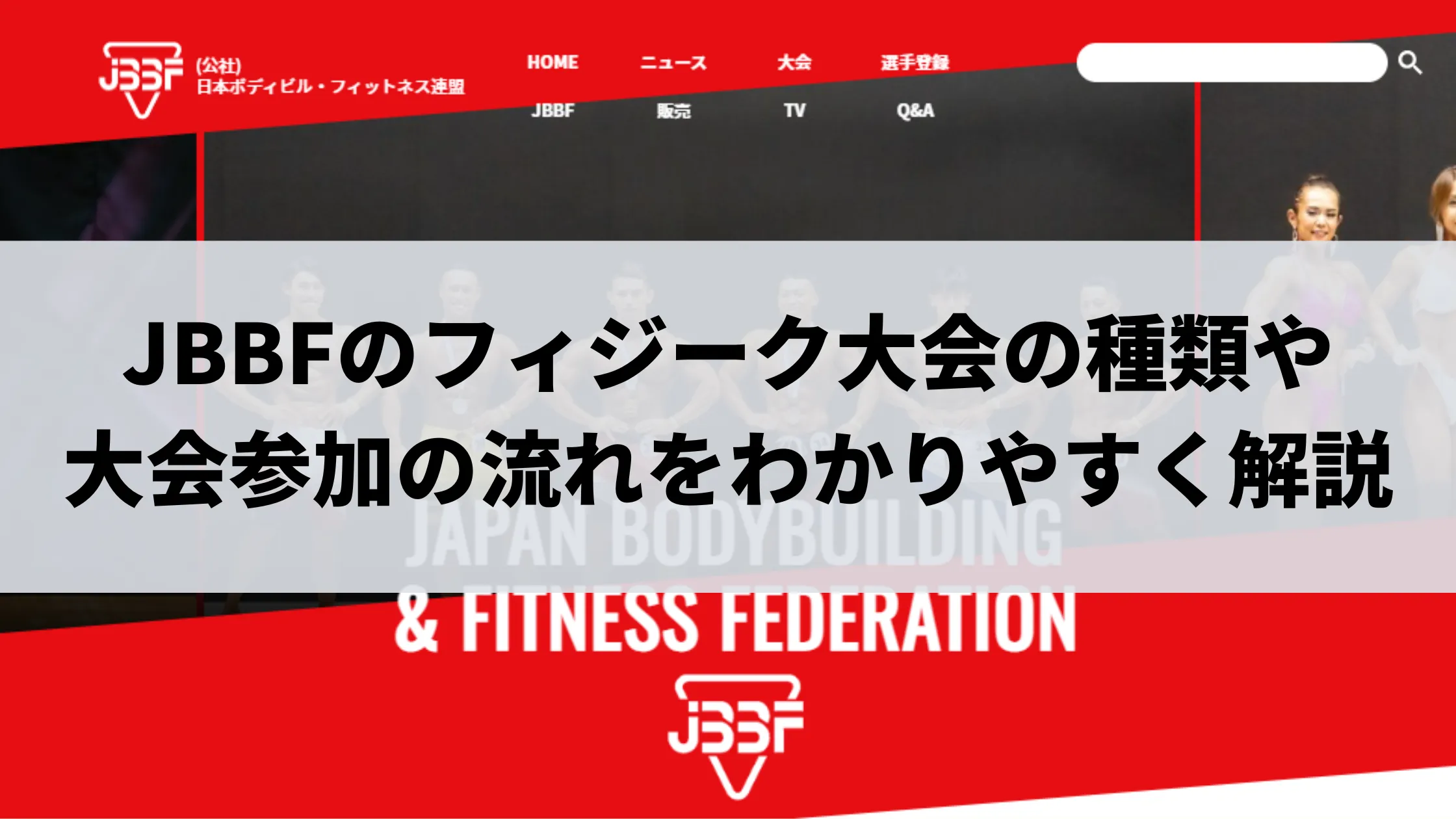 【2024年最新】JBBFのフィジーク大会の種類や大会参加の流れをわかりやすく解説 - マッスルマーケターブログ