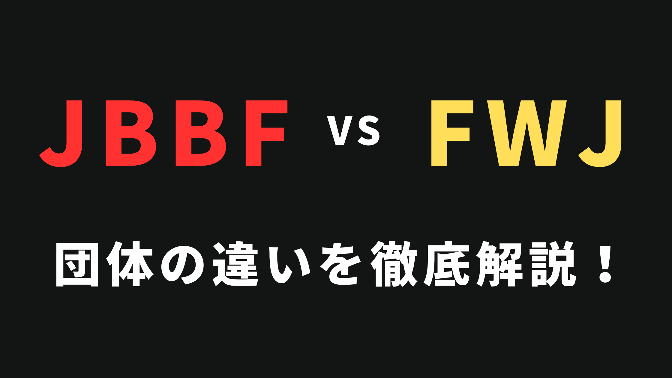 JBBFとFWJの違いを徹底解説！フィジーク大会に出場したい人は必見