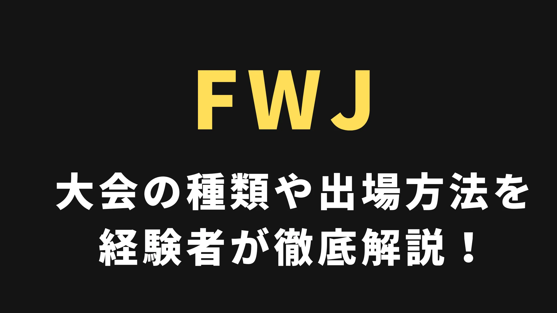 FWJとは？大会の種類や出場方法、JBBFとの違いを解説 - マッスルマーケターブログ